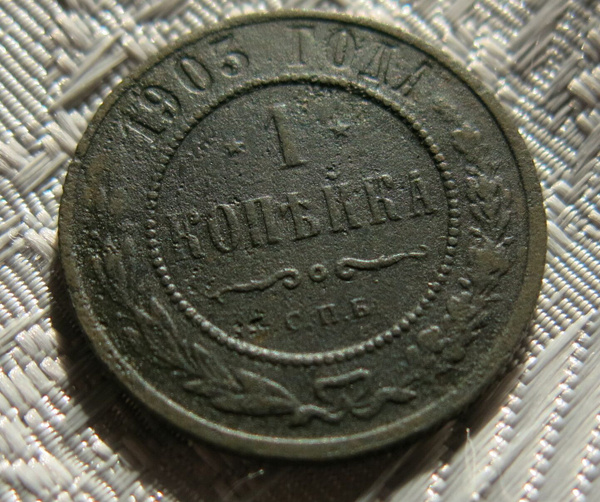 1 копейка 1903 СПБ, оригинальная - купить в интернет-магазине OZON с быстрой доставкой (1674843090)