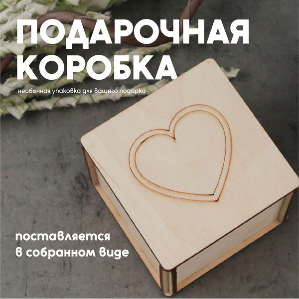 Подарочная упаковка/коробка деревянная для подарка из фанеры - купить ...