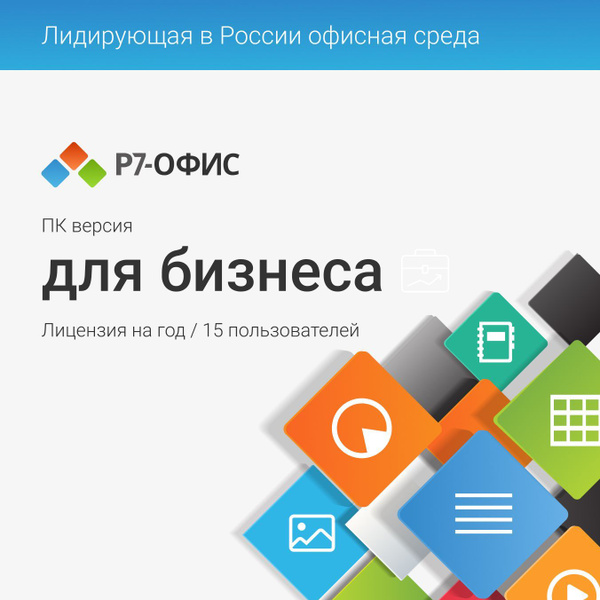 Р7-Офис. Для бизнеса, 15 пользователей, лицензия на 1 год - купить с ...