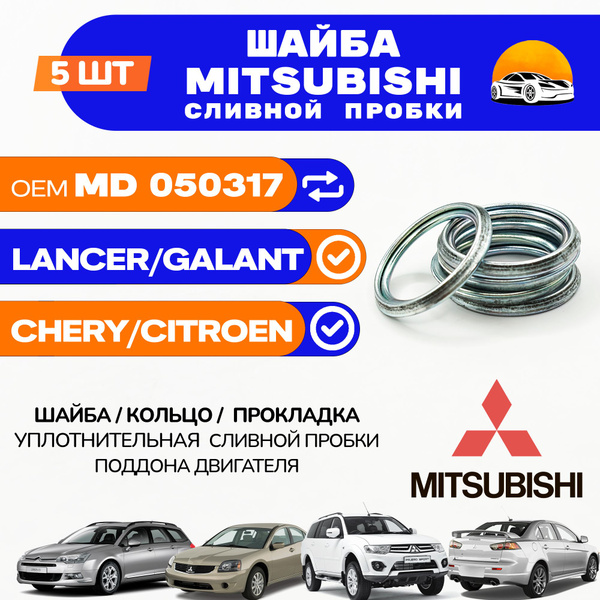 Прокладка сливной пробки Mitsubishi уплотнительная / Комплект 5 шт ...