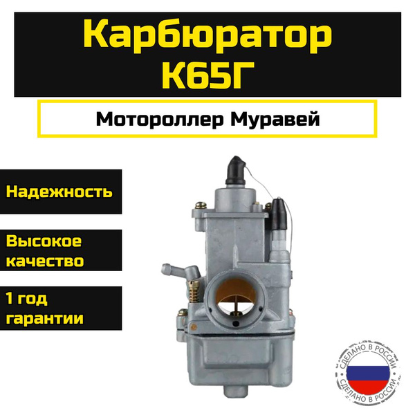 Карбюратор мотороллер Муравей К65Г (к 65 г) - купить по низким ценам в ...