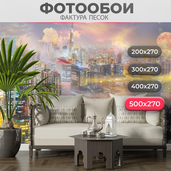 Фотообои на стену Master Fresok 500х270 см Дубаи ночной город в утреннем лесу 7-550 Флизелиновая ...