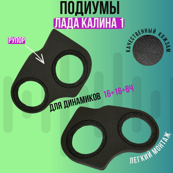 Подиумы для Лада Калина 1 / Kalina 1 / 16+16+Рупор . Кожзам . - купить ...