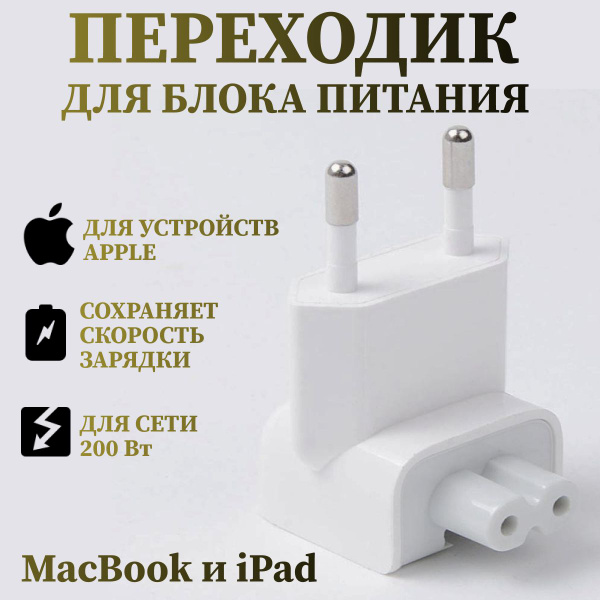 Вилка переходник для устройств Apple MacBook, iPad евровилка 12Вт ...