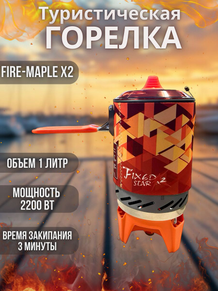 Газовая горелка Fire Maple X2 туристическая система приготовления пищи Fixed Star X2 FireMaple ...