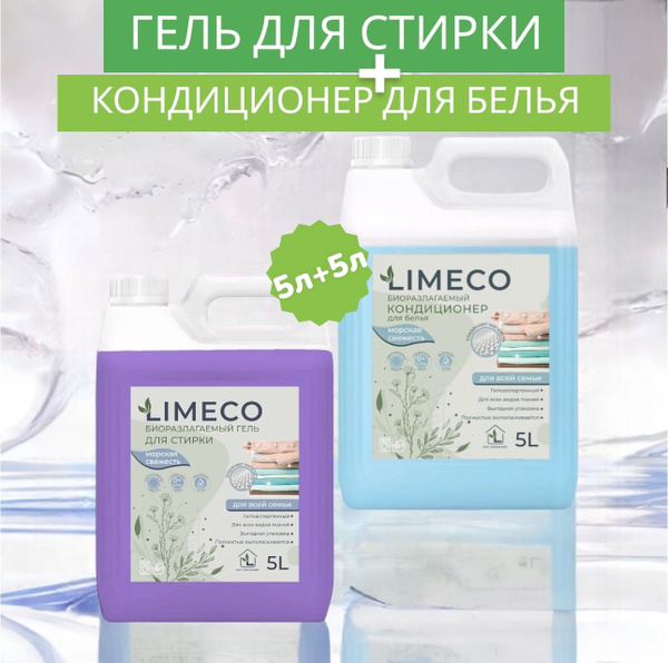 LIMECO Гель для стирки белья 5л+кондиционер 5л купить на OZON по низкой цене (1561178524)