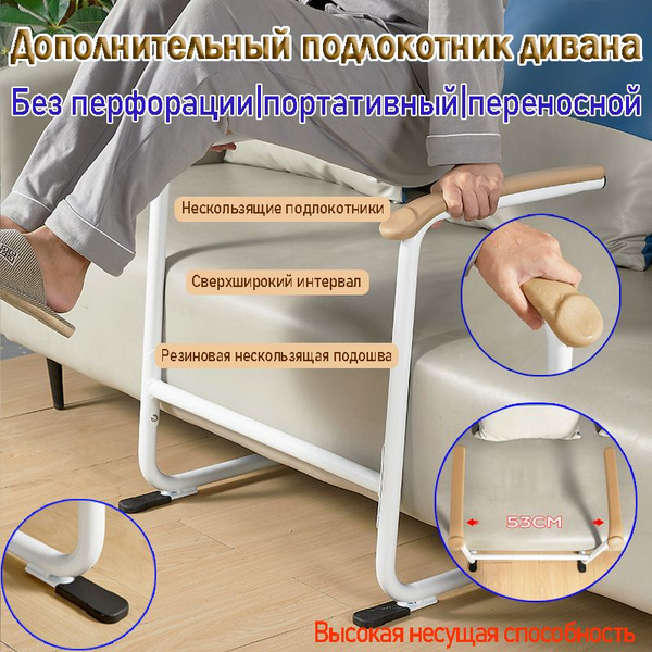 Подлокотники-кронштейны для дивана, используемые для стояния и ...