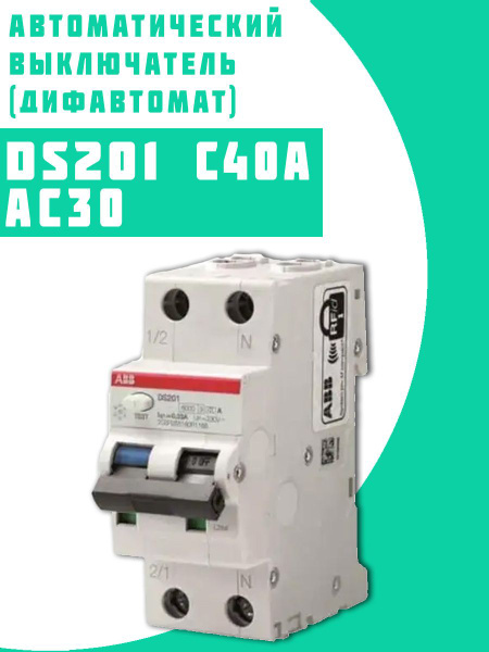 Дифференциальный автомат ABB 1P+N DS201 C40 AC30(1шт) (арт. 2CSR255080R1404) - купить с ...