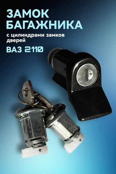 Замок багажника с цилиндрами замков дверей ВАЗ2110 - арт. 2110-6100045 ...