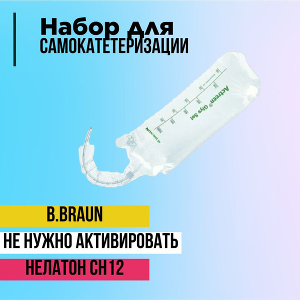 Набор для самокатетеризации Б.Браун (B.Braun Actreen Glys Set) размер ...