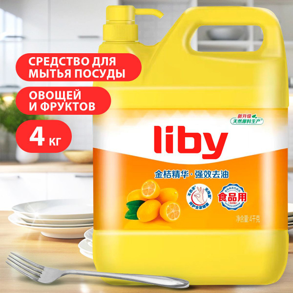 LIBY/ Средство для мытья посуды, сосок, бутылочек, овощей и фруктов ...