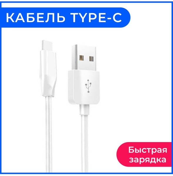 Кабель провод USB Type C - купить с доставкой по выгодным ценам в ...