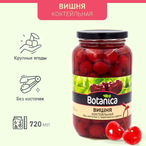 Вишня коктейльная Botanica без косточки с черенком, 720 мл купить на ...