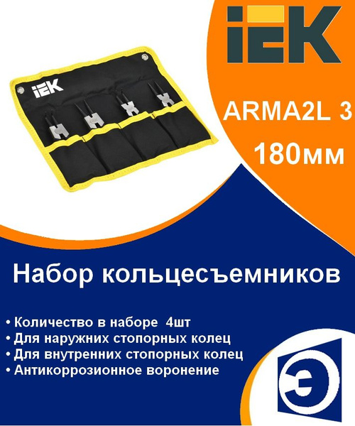 Набор кольцесъемников 180мм 4шт К1 IEK ARMA2L 3 - купить с доставкой по выгодным ценам в ...