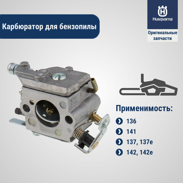 Карбюратор Husqvarna для бензопил 137, 142, арт. 5300719-87 - купить с ...