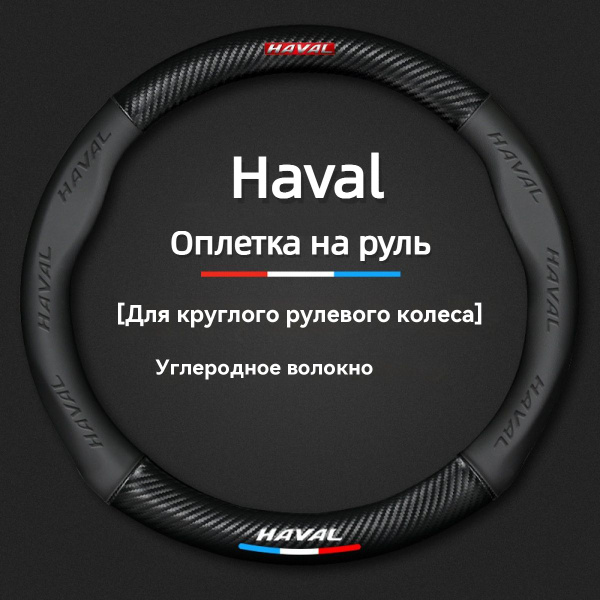 Оплетка на руль-чехол на руль автомобиля,Haval H2 H3 H4 H5 H6 F7 H9 Dargo Jolion M6 M6 PLUS ...