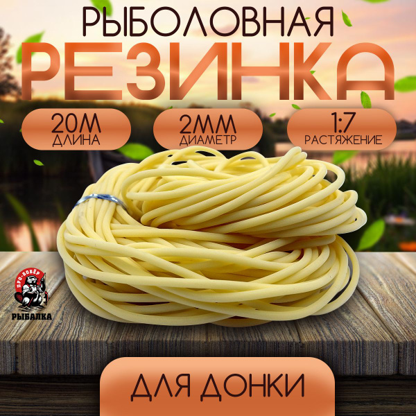 Резинка рыболовная для донки D-2 мм 20 метров без натяжки (1 уп/20м ...