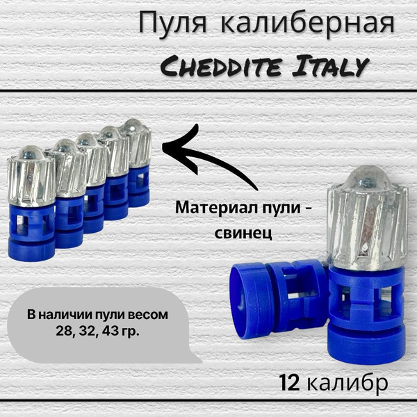 Пуля калиберная Cheddite Italy 43 гр купить на OZON по низкой цене ...