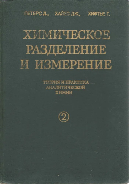 Химическое разделение и измерение. Теория и практика аналитической ...