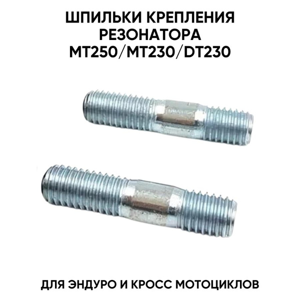 Шпильки крепления резонатора для двигателя MT250/MT230/DT230/DT250 для ...