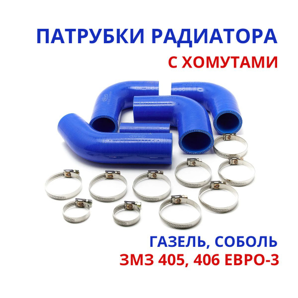 Патрубки радиатора Газель ЗМЗ 405 Евро-3 Силикон (к-т 5 шт с Хомутами ...
