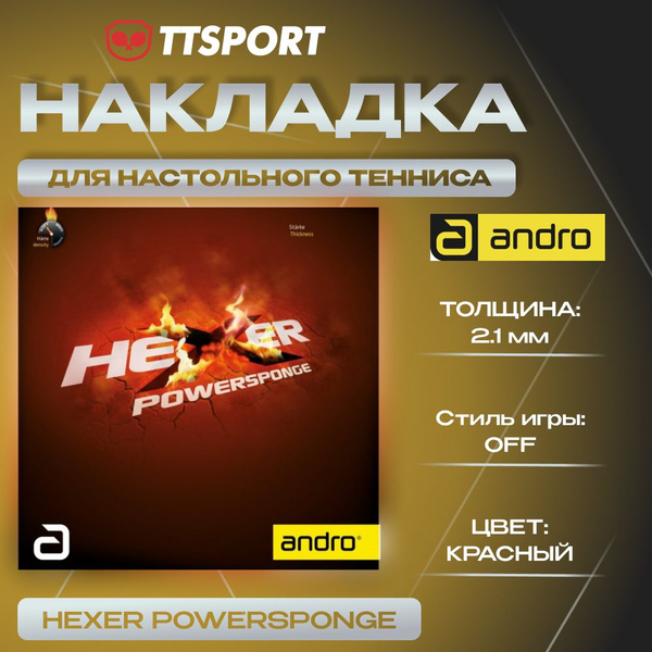 Накладка для настольного тенниса Andro HEXER POWERSPONGE, 2.1 КРАСНАЯ - купить с доставкой по ...