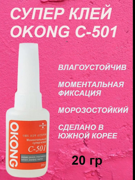Клей OKONG C-501 20мл купить на OZON по низкой цене (1682725476)
