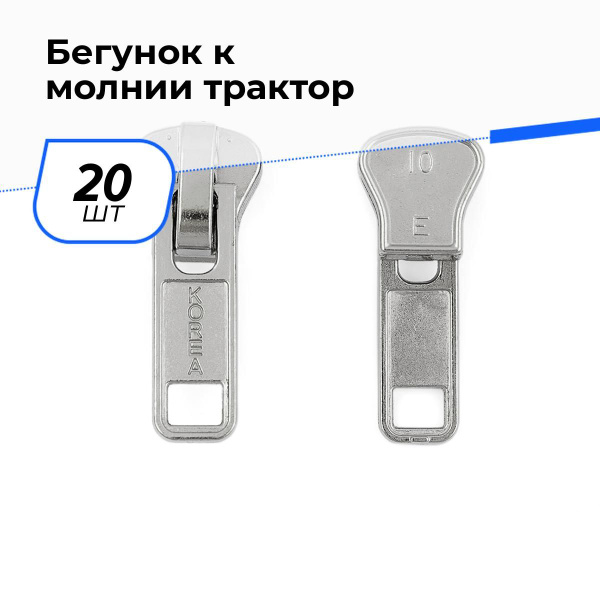 Бегунок для молнии тип10 трактор, 20 шт. - купить с доставкой по ...