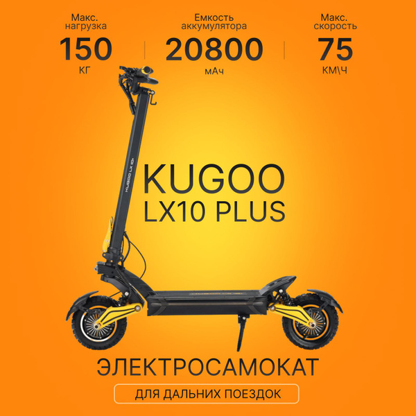 Электросамокат KUGOO LX 10 Plus для взрослых, складной купить на OZON по низкой цене в Беларуси ...
