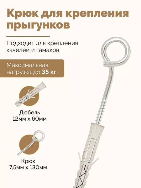 Крюк для крепления прыгунков и качель купить на OZON по низкой цене ...