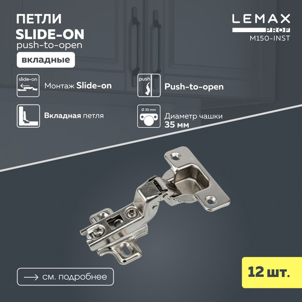 Петли мебельные вкладные Lemax Prof Push-to-open с пружиной обратного хода / Набор фунитуры из ...
