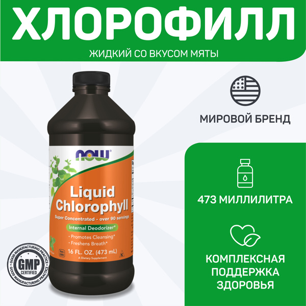 Характеристики Chlorophyll Liquid NOW / Хлорофилл Жидкий НАУ (очищение ...