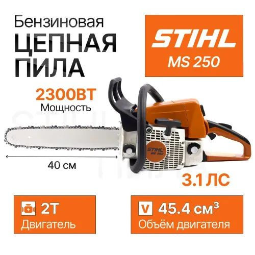 Пила цепная бензиновая / бензопила, Штиль мс 250., 400 мм, STIHL MS 250 ...