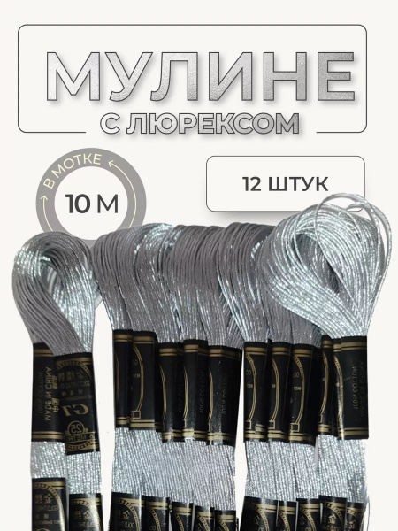Нитки мулине металлизированные, цв.серебро, 12 шт по 10 м. - купить с ...