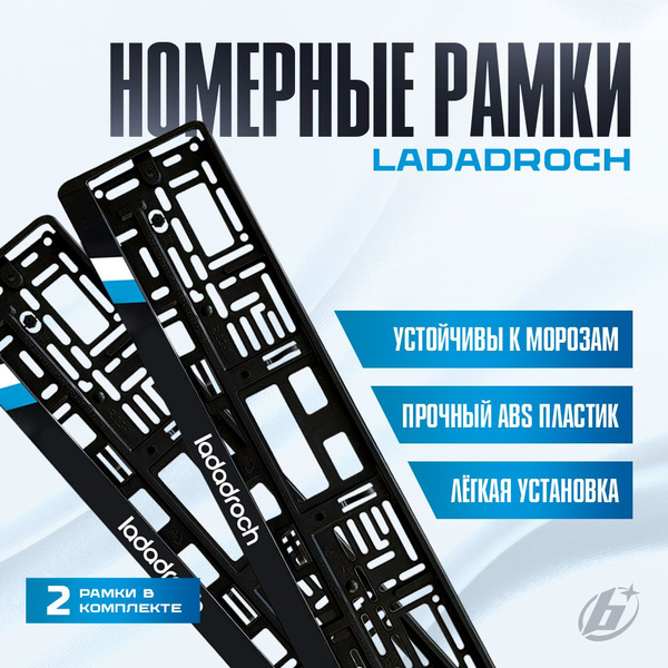 Рамка госномера, номерные рамки с дизайном 2 шт., LADADROCH - купить по ...
