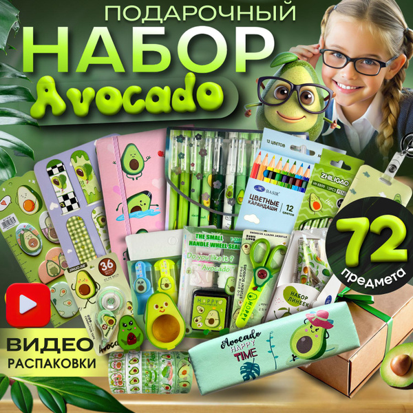 Подарочный канцелярский набор AVOKADO 70 предметов - купить с доставкой ...