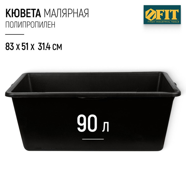 FIT Кювета малярная 90 л ведро строительное прямоугольное ...
