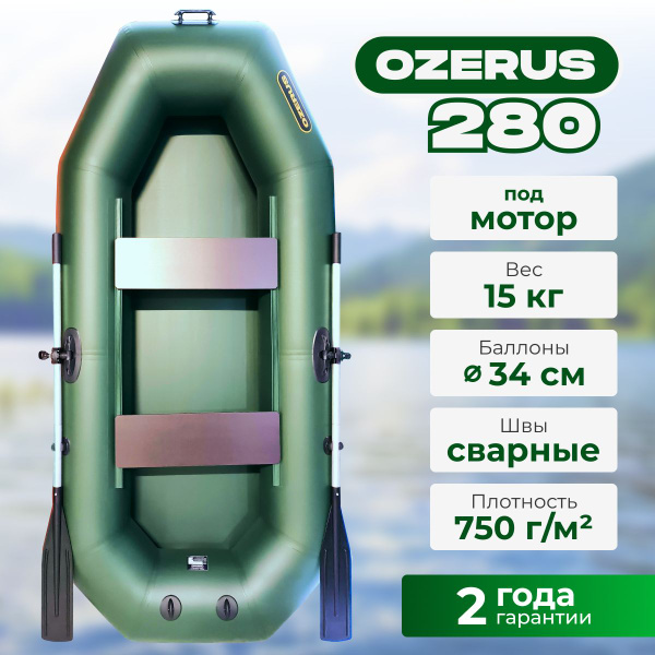 Лодка надувная ПВХ для рыбалки гребная двухместная OZERUS 280, крепления под транец для мотора ...