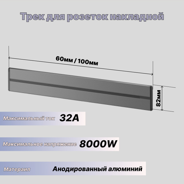 Трековая система для розеток накладная 60 см/шинопровод/токопровод ...