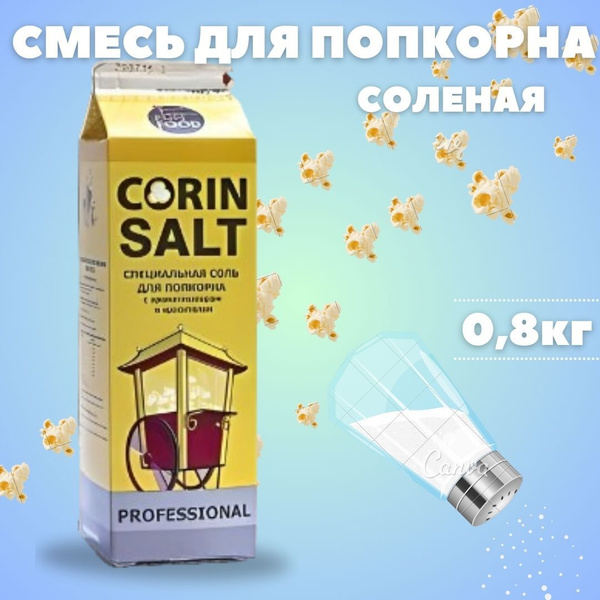 Солёная пищ. смесь для попкорна "CORIN SALT" соленая - купить с ...