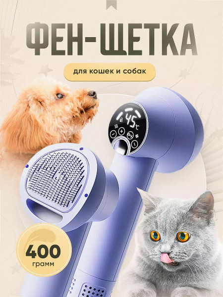 Фен щетка для сушки собак и кошек - купить с доставкой по выгодным ...
