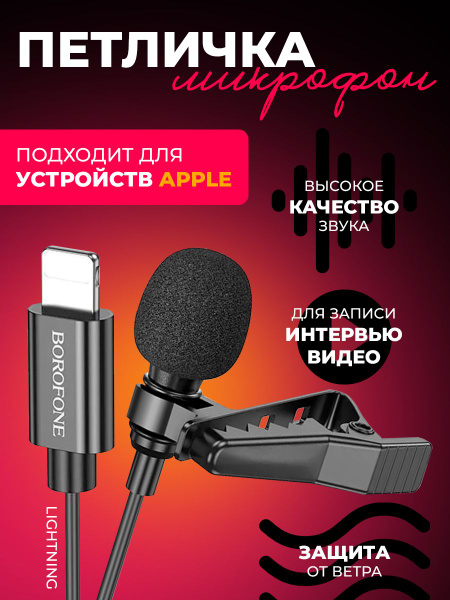 Микрофон петличка BOROFONE BFK11 Lightning купить на OZON по низкой цене (1840911872)
