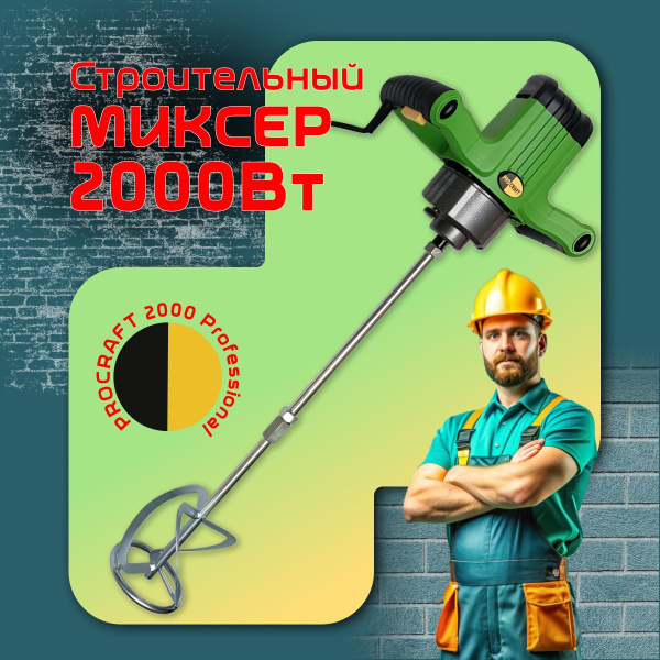 Миксер строительный электрический Procraft PMM-2000 - купить с ...