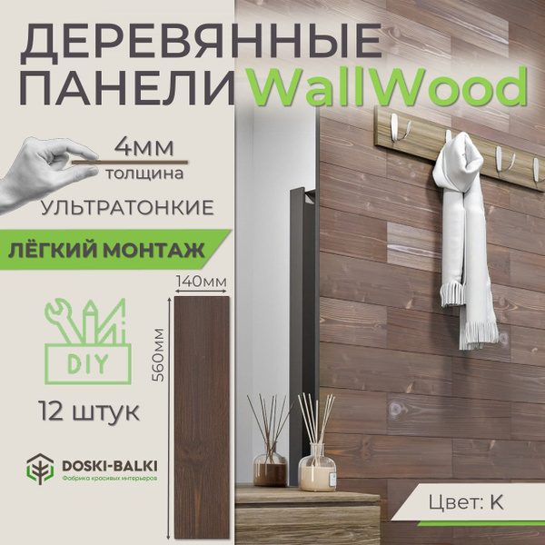 Деревянные панели для стен, 560 мм, 12 шт, декоративные панели для стен ...
