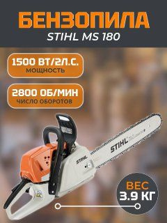 Бензопила цепная STIHL ms180 2 л.с.400 мм - купить с доставкой по выгодным ценам в интернет ...