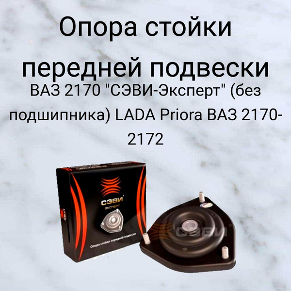 Опора стойки передней подвески ВАЗ 2170 "СЭВИ-Эксперт" (без подшипника) LADA Priora ВАЗ 2170 ...