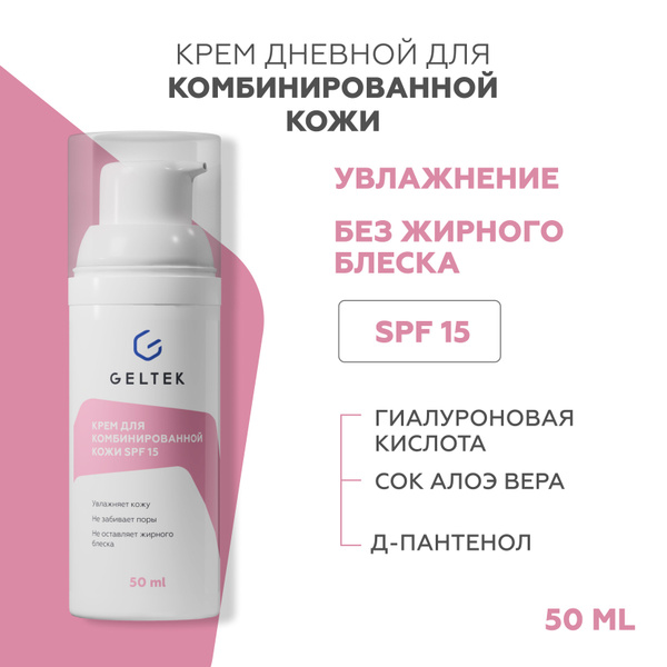 Гельтек Дневной увлажняющий крем для комбинированной кожи с SPF 15, 50 ...