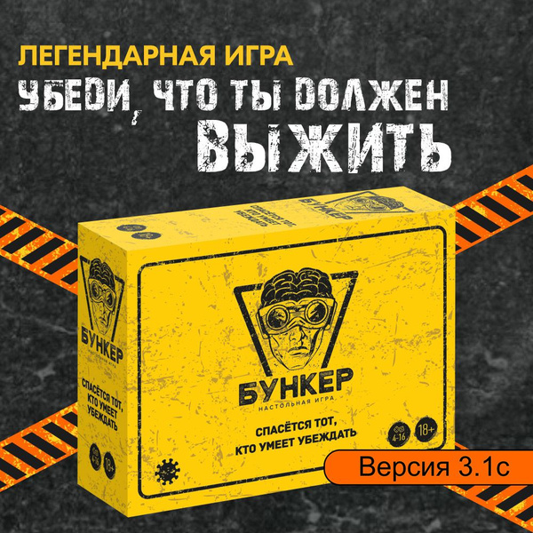 Бункер 3.1С Настольная ролевая игра для компании взрослых ЭКОНОМИКУС ...