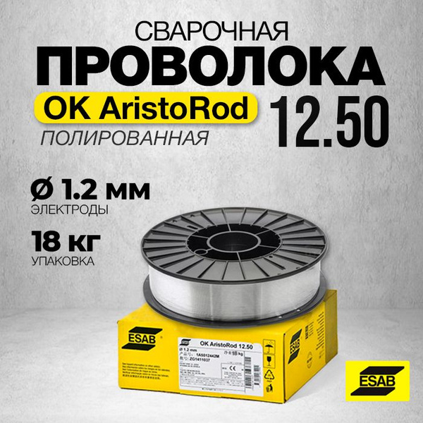 Проволока полированная ESAB OK AristoRod 12.50 ф 1,2 мм (18кг) купить ...