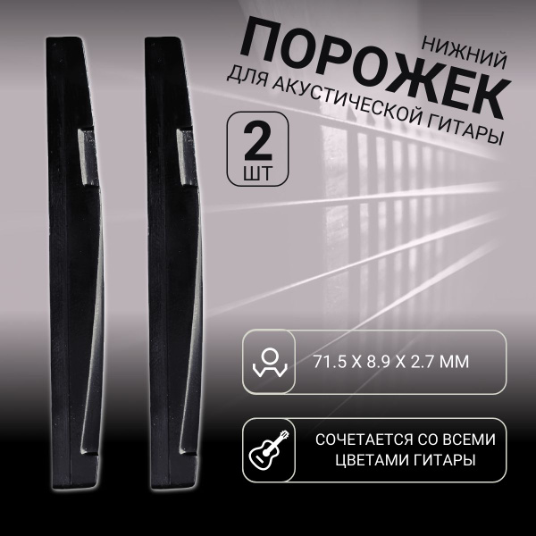 Порожек для акустической гитары нижний черный 2 штуки - купить с ...